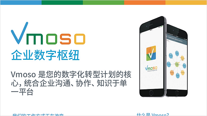 Vmoso 产品简介 | Vmoso
