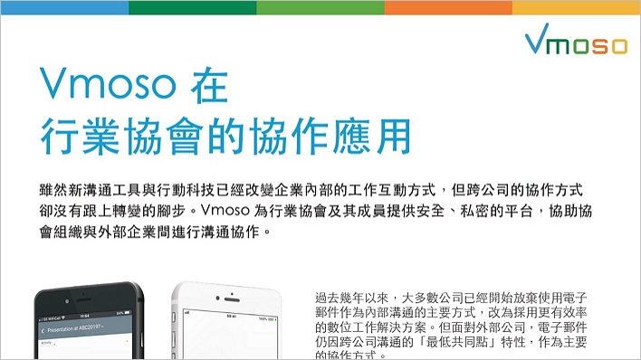 Vmoso 在行業協會的協作應用 | Vmoso